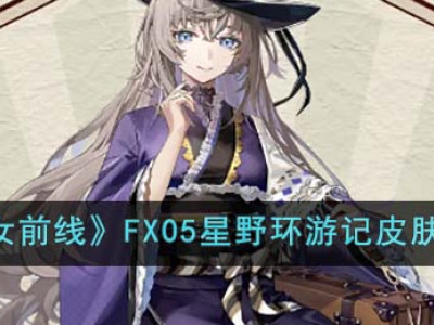 《少女前线》FX05星野环游记皮肤一览_特玩网