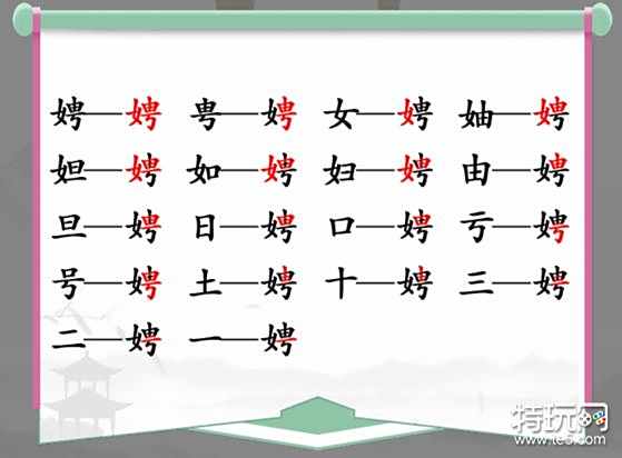 《汉字找茬王》娉找出17个字通关攻略 特玩网