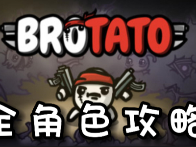 Brotato全角色攻略汇总_特玩网