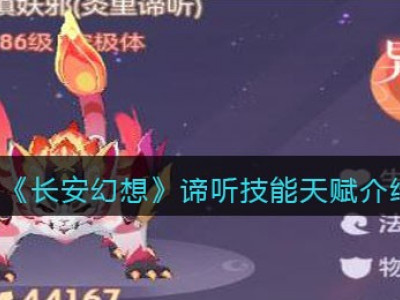 《长安幻想》谛听技能天赋介绍_特玩网