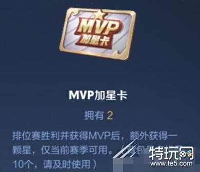 王者荣耀mvp加星卡哪里领 王者荣耀mvp加星卡获取方式一览_特玩网