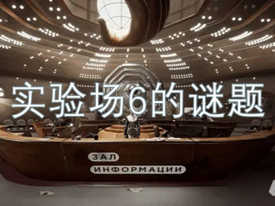 原子之心实验场6的谜题怎么解决_特玩网