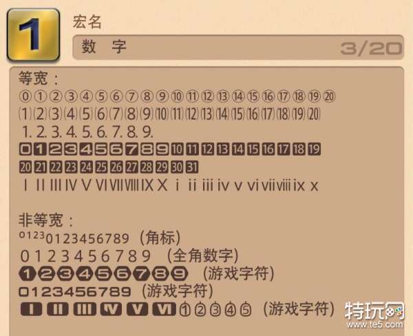 ff14宏中的全部可用字符一览_特玩网