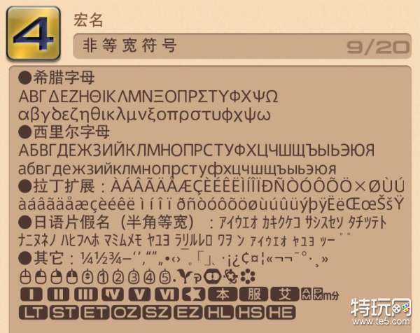 ff14宏中的全部可用字符一览_特玩网