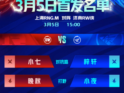 2023KPL春季赛3月5日赛程 2022KPL春季赛3月5日首发名单_特玩网