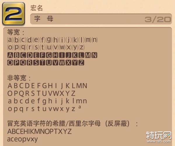 ff14宏中的全部可用字符一览_特玩网