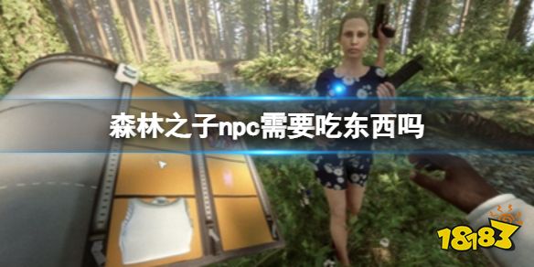 《森林之子》npc需要吃东西吗？需不需要喂NPC吃东西_18183.com