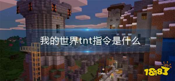 我的世界tnt指令是什么_18183.com
