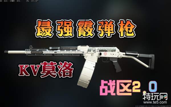 cod19kv莫洛怎么解锁 使命召唤19kv莫洛获取解锁攻略_特玩网