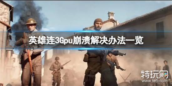 英雄连3显卡过载崩溃怎么办 英雄连3Gpu崩溃解决办法一览_特玩网