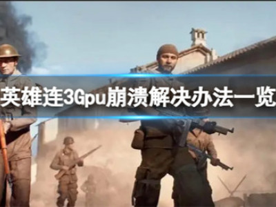 英雄连3显卡过载崩溃怎么办 英雄连3Gpu崩溃解决办法一览_特玩网