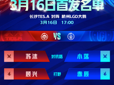 2023KPL春季赛3月16日赛程 2022KPL春季赛3月16日首发名单_特玩网