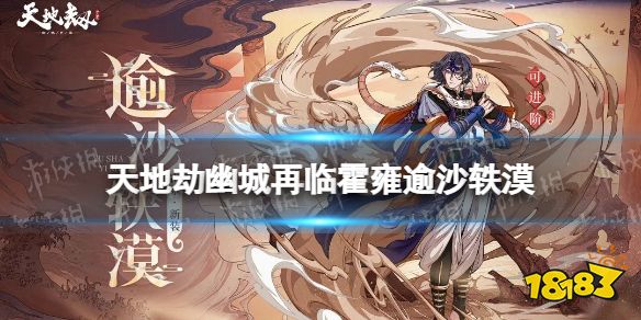 《天地劫》霍雍赛季皮肤怎么样 赛季皮肤逾沙轶漠展示_18183.com