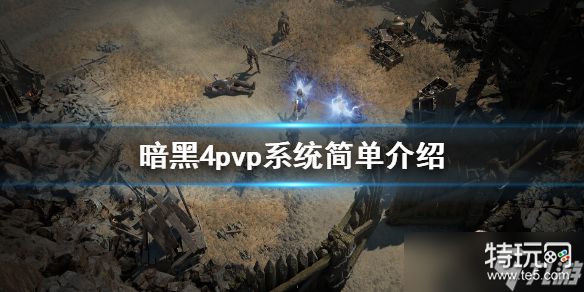《暗黑破坏神4》pvp系统怎么玩 pvp系统简单介绍_特玩网