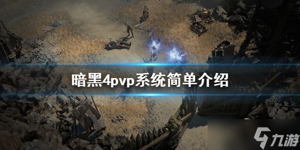 《暗黑破坏神4》pvp系统怎么玩 pvp系统简单介绍_特玩网