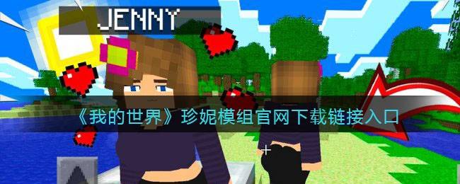 《我的世界》珍妮模组官网下载链接入口_特玩网