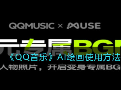 《QQ音乐》AI绘画使用方法_特玩网
