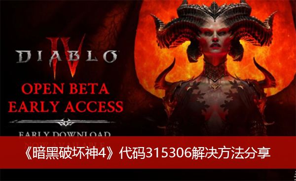 《暗黑破坏神4》代码315306解决方法分享_特玩网
