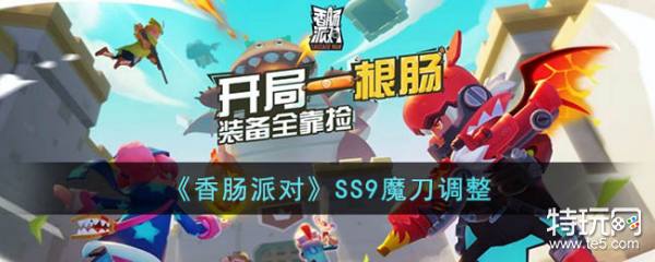 《香肠派对》SS9魔刀调整_特玩网