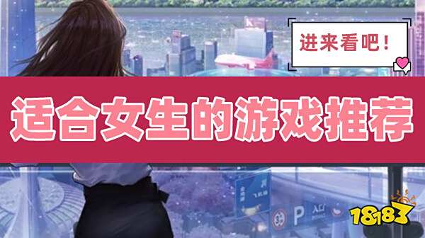 好玩的游戏适合女生有哪些?适合女生玩的游戏推荐! 18183iphone游戏频道