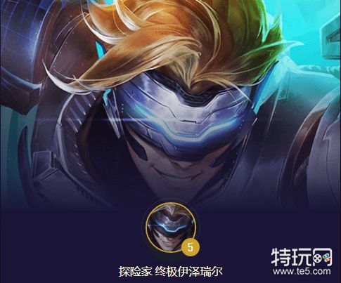 云顶之弈s8.5未来战士阵容推荐 未来战士九五EZ阵容攻略解析_特玩网