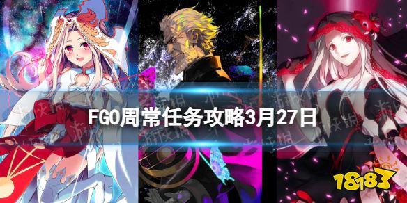 《FGO》周常任务攻略3月27日 国服周常任务秩序混沌从者去哪刷_18183.com