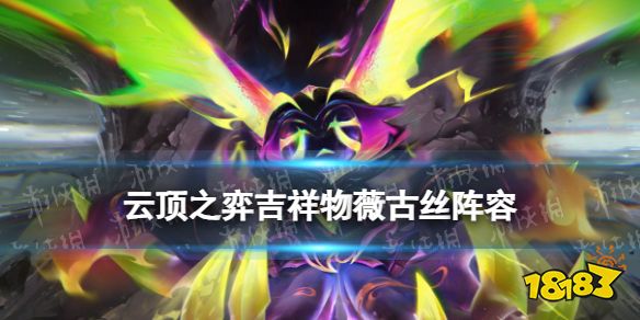 《云顶之弈手游》吉祥物薇古丝阵容推荐 S8.5吉祥物薇古丝装备搭配_18183.com