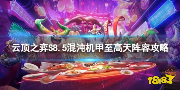 《云顶之弈手游》混沌机甲至高天怎么玩 S8.5混沌机甲至高天阵容攻略_18183.com