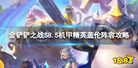 《金铲铲之战》机甲精英盖伦怎么玩 S8.5机甲精英盖伦阵容攻略_18183.com
