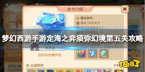 《梦幻西游手游》定海之弈须弥幻境第五关攻略 须弥幻境水灵兽怎么过_18183.com
