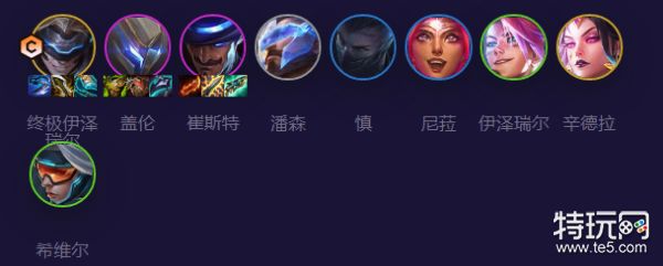 云顶之弈s8.5未来九五EZ阵容攻略 s8.5未来九五EZ阵容装备搭配推荐_特玩网