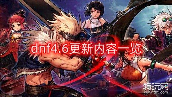 dnf4.6更新内容一览 2023年4月6日版本更新内容介绍_特玩网