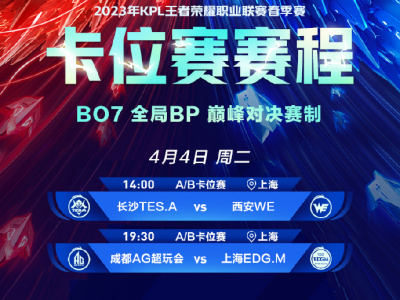 2023KPL春季赛4月3日赛程 2022KPL春季赛4月3日首发名单_特玩网