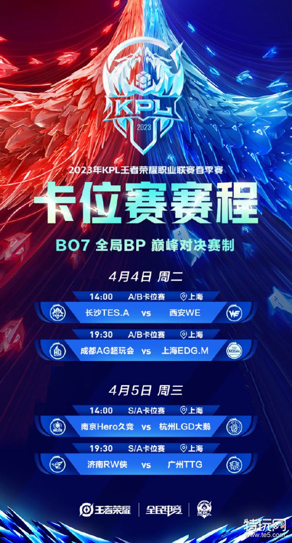 2023KPL春季赛第二轮卡位赛赛程一览 KPL春季常规赛第二轮卡位赛赛程安排_特玩网