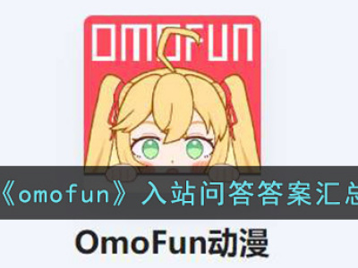 《omofun》入站问答答案汇总_特玩网