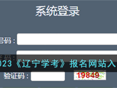 2023《辽宁学考》报名网站入口_特玩网