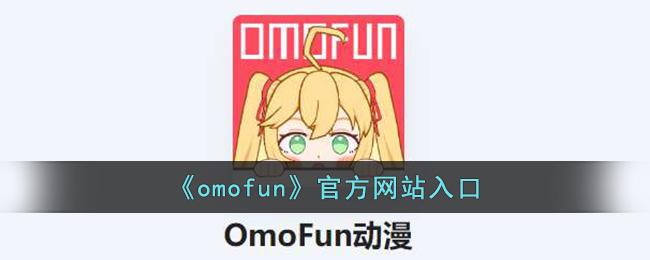 《omofun》官方网站入口_特玩网