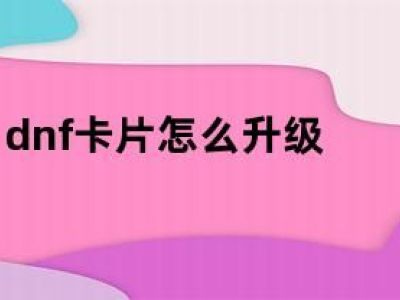 dnf卡片怎么升级？dnf卡片升级技巧及成功率介绍一览_特玩网