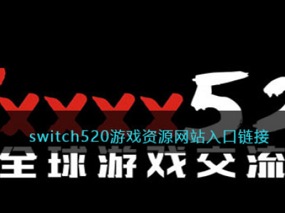 switch520游戏资源网站入口链接_特玩网