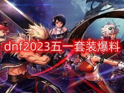 dnf2023五一套装爆料 最新五一套装一览_特玩网