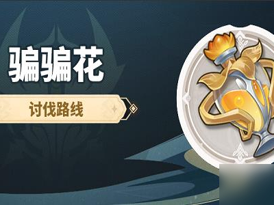 原神骗骗花速刷路线_特玩网