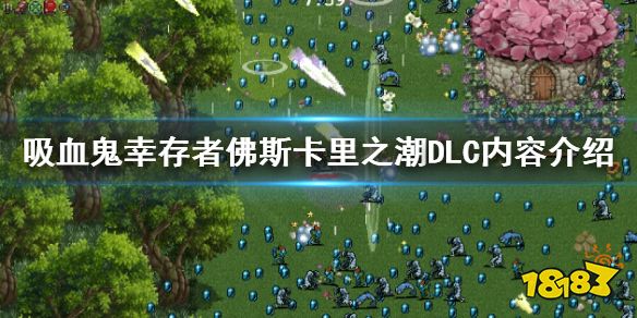 《吸血鬼幸存者》佛斯卡里之潮DLC内容介绍 DLC有哪些内容？_18183.com