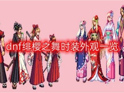 dnf绯樱之舞时装外观是什么 绯樱之舞时装外观一览_特玩网