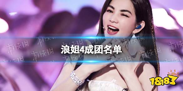 浪姐4成团名单 乘风2023网传成团名单介绍_18183.com