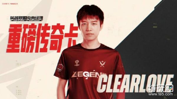 《英雄联盟电竞经理》传奇卡厂长 传奇Clearlove什么时候出_特玩网