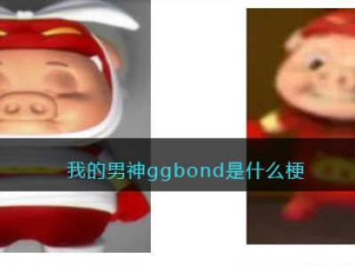 我的男神ggbond是什么梗_特玩网