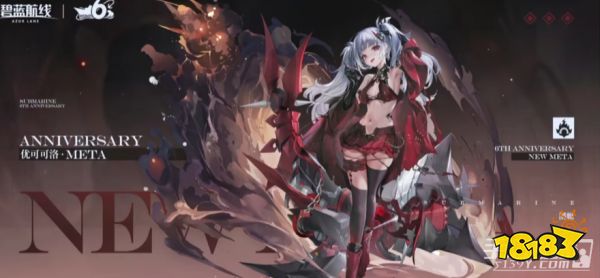 《碧蓝航线》六周年新彩船一览_18183.com