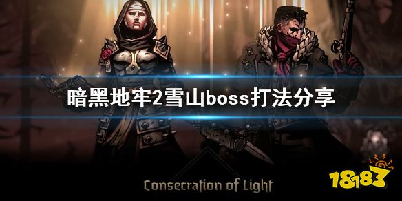 《暗黑地牢2》雪山boss怎么打? 雪山boss打法分享_18183.com