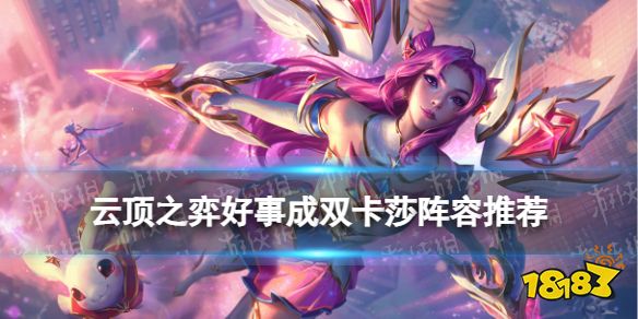 《云顶之弈手游》好事成双玩什么阵容S8.5 好事成双卡莎装备搭配推荐_18183.com