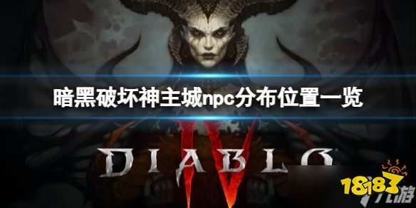 《暗黑破坏神4》主城里NPC分布在哪 主城npc分布位置一览_18183.com